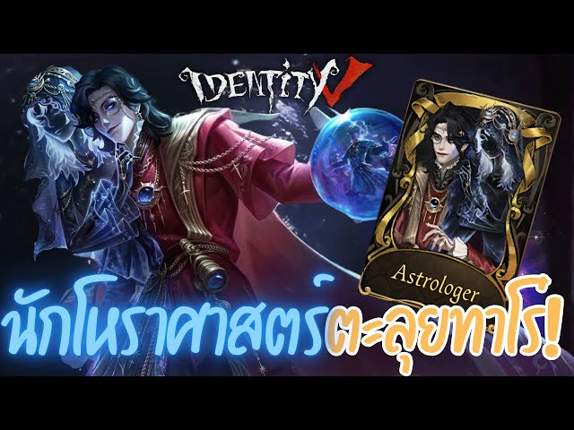 นักโหราศาสตร์ตะลุยTarot! | Identity V (เกมไอเดน) | วิดีโอครีเอเตอร์ :: OS