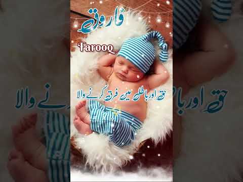 Farooq(فاروق) Islamic Baby Boys Name With Meaning In Urdu Hindi #boysname #ytshorts #shorts