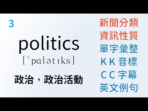 新聞之單字 新聞性質英文 │ News │ 附KK音標 CC字幕 單字彙整 │ Vocabulary