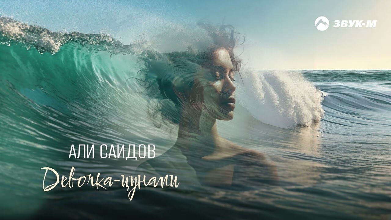 DEVOChKA-TsUNAMI by Ali Saidov from Russia | Popnable