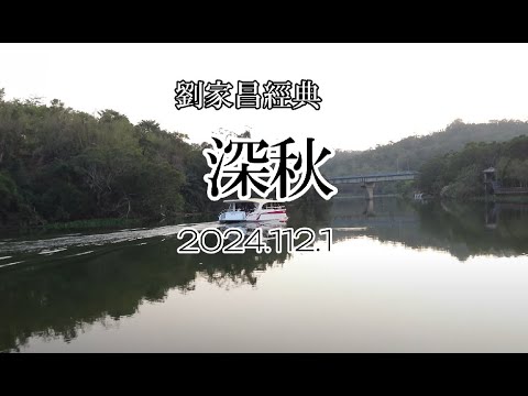 劉家昌經典 (2024.12.1 峨眉湖)