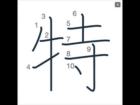 特 の書き順|正しい漢字の書き方をアニメーションで解説