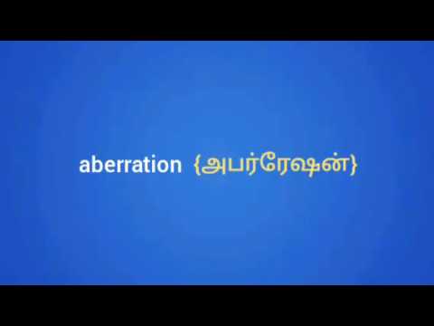 Aberration | Meaning in Tamil and English | Dictionary