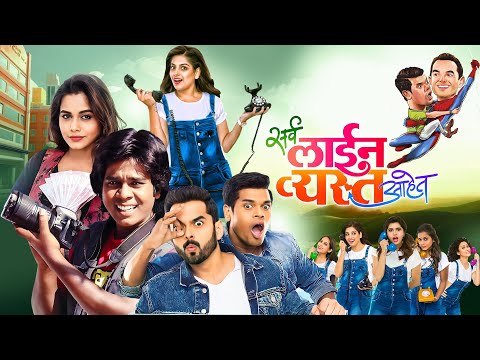 Sarva Line Vyasta Ahet | Siddharth Jadhav-Gaurav More's Comedy Strike | New Marathi Blockbuster 2023