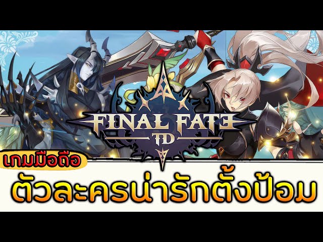 Final Fate TD เกมมือถือใหม่แนว Tower Defense ตัวละครน่ารัก ของแจกเพียบ ...