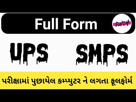 full form of SMPS, UPS | SMPS, UPS ka pura naam kya hain | what is SMPS, UPS | SMPS | UPS |5W 2H