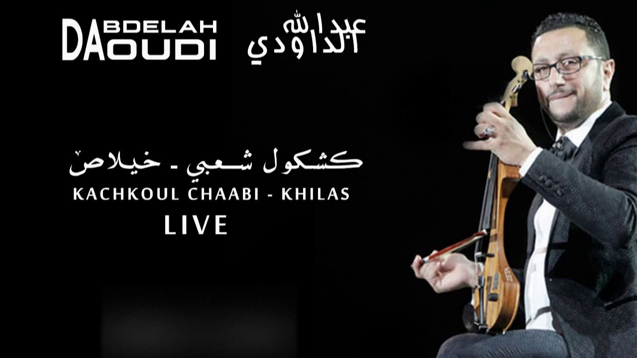 Abdellah Daoudi - Kachkhoul Chaabi Soirée Live