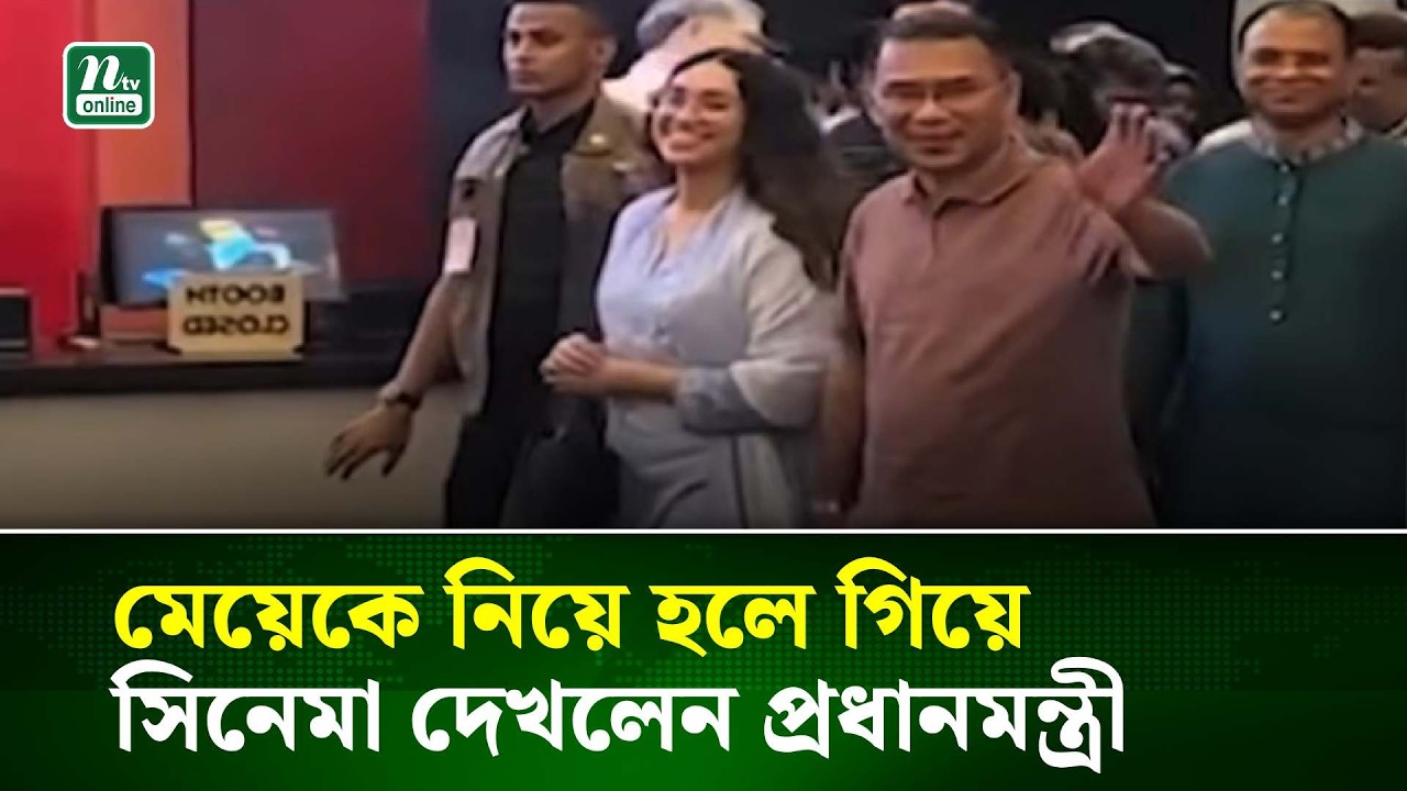 মেয়েকে নিয়ে হলে গিয়ে সিনেমা দেখলেন প্রধানমন্ত্রী তারেক রহমান | Tarek Rahman | NTV News