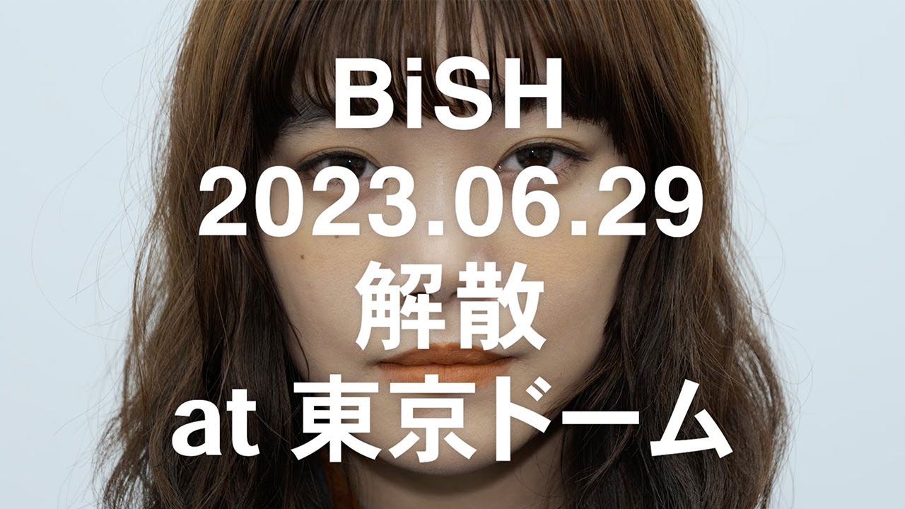 BiSH、2023年6月29日(木)に東京ドームで解散決定！！ 本日開催の国立代々木競技場 第一体育館でのワンマンライブ「世界で一番綺麗なBiSH」アフタームービーも公開。 - 日刊エンタメクリップ