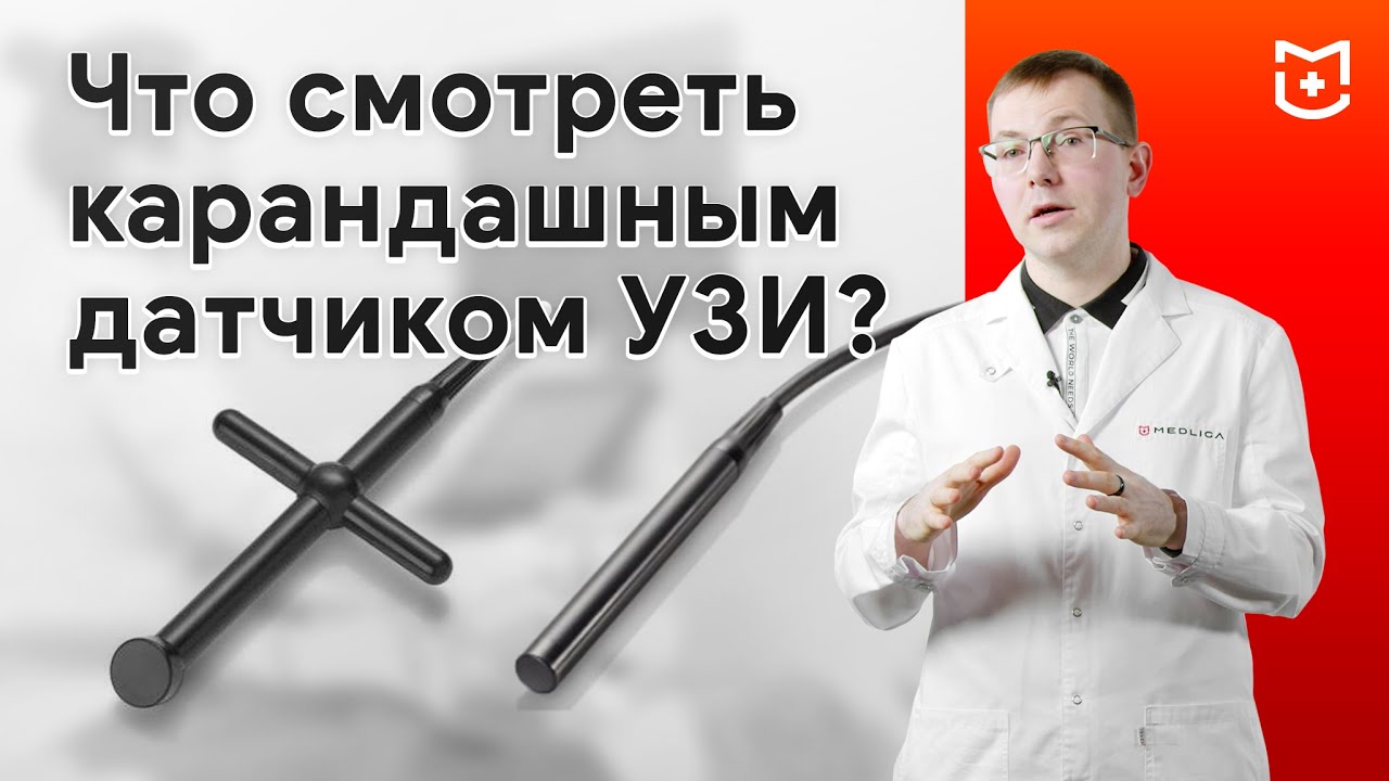 Карандашные датчики УЗИ (pedoff transducer) - Статьи - MEDLIGA