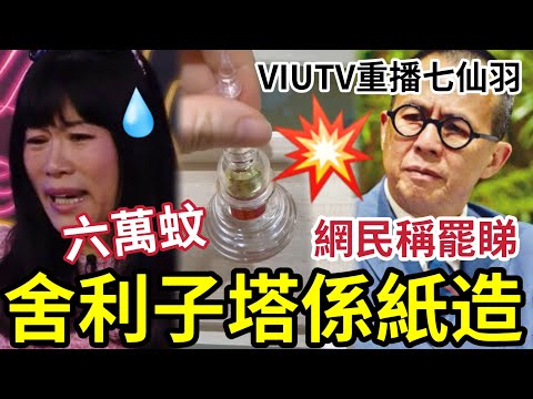 七仙羽越揭越臭!六萬蚊舍利子塔「係紙做」 viutv重播「節目有七師父」 網民鬧爆罷睇!