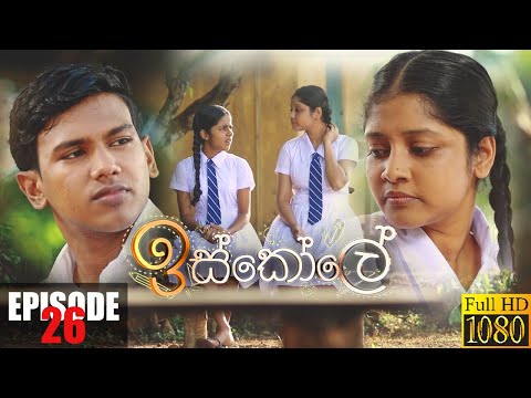 Iskole Episode 26 | 2021-04-12