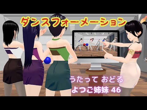 K-POPガールズ よつご姉妹さんの写真・動画 ダンスフォーメーション決めを、4人だけで話し合い動画制作しました。 よつご姉妹 46 動画の内容を『よつご姉妹 ブログ』で解説しています ...