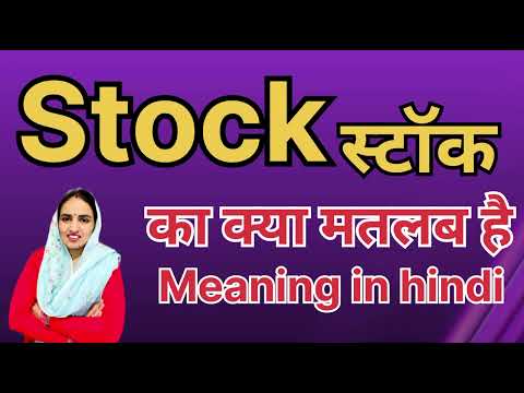 Stock ka kya matlab hota hai/Stock meaning in hindi/Word meaning/English Unknown