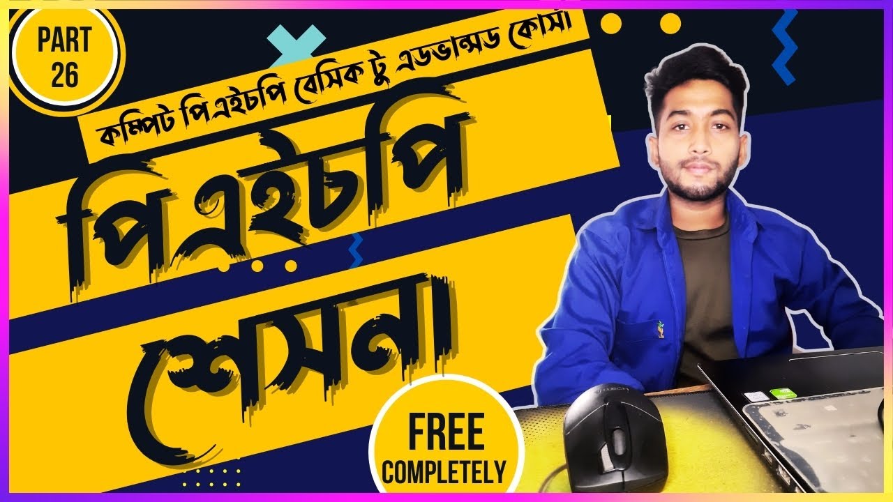 Php Session in Bangla  |  PHP Tutorial For Beginners | (part  26).