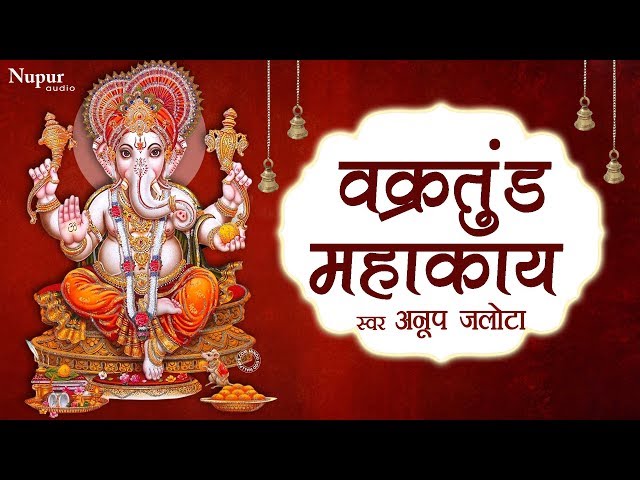 Ganesh Mantra - Vakratunda Mahakaya. गणेश मंत्र - वक्रतुण्ड महाकाय|