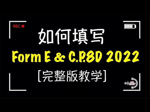 「精简教学」如何填写 Form E & C.P.8D 2022 ?