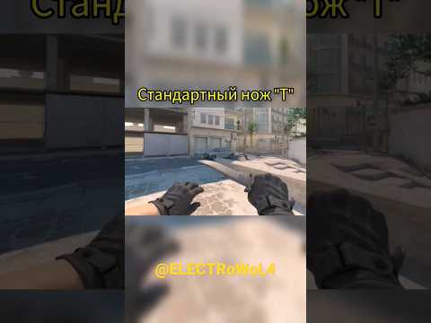 Steam Community :: Video :: CS2 - Стандартный нож Т/ Default knife T # ...