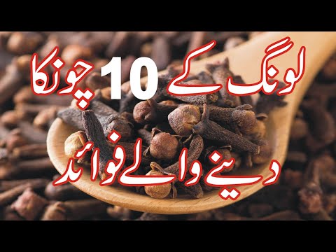 10 Surprising Benefits of Cloves in Urdu | Long ke 10 Herankun fayde