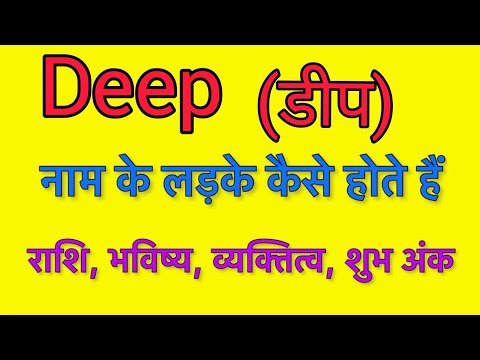 Deep name meaning in hindi | deep naam ka matlab kya hota hai