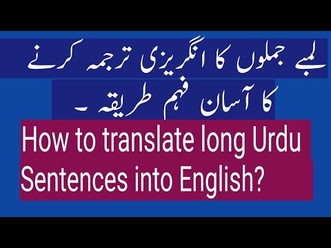 How to translate long sentences into English? اردو کے لمبے جملوں کا ترجمہ کرنے کا طریقہ ؟