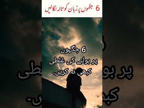 Must be Silent on 6 Places | Best motivational quotes in urdu | #shorts #powerofsilence