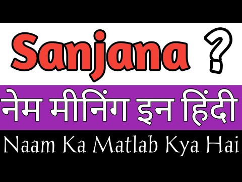 Sanjana Name Meaning In Hindi / Sanjana Naam Ka Matlab / Sanjana Ka Matlab / Sanjana Naam Ka Arth /