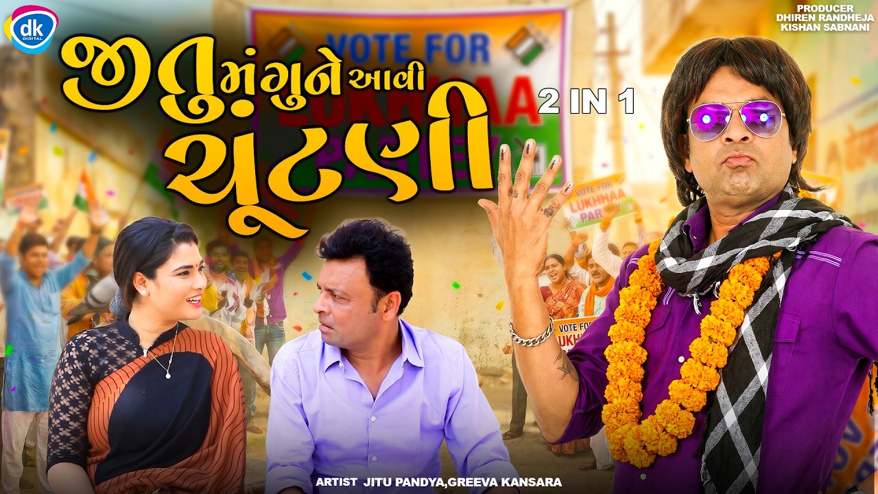 જીતું મંગુને આવી ચુંટણી || Jitu Mangune Aavi Chutni || New Jitu Mangu Comedy Video || 2 in 1