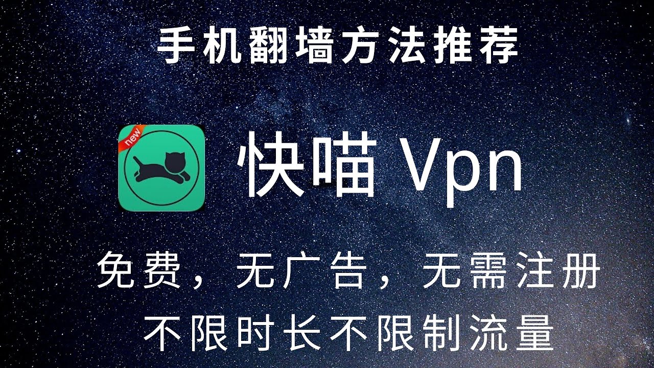 快喵VPN好用嗎？免費跨區上網神器指南