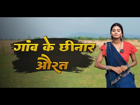 #video गांव के छिनार औरत | GAO KE CHIINAR AURAT | NEW VIDEO | सच्ची घटना पर आधारित |