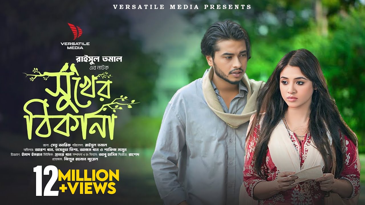 সুখের ঠিকানা  | Shukher Thikana | Arosh Khan | Tasnuva Tisha | Raisul Tomal | Full Natok 2024