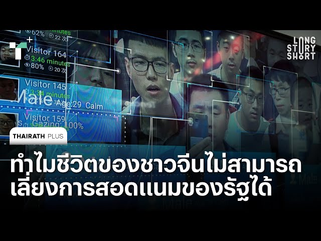 ทำไมชีวิตของชาวจีนไม่สามารถเลี่ยงการสอดแนมของรัฐได้ | Thairath Plus