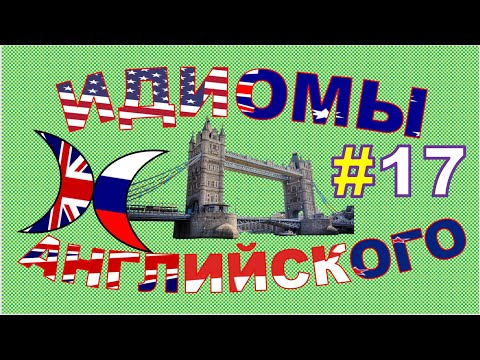 Idioms Only | Идиомы английского языка | #17 Pleased as punch #idioms #идиомы #английский