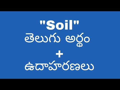 Soil meaning in telugu with examples | Soil తెలుగు లో అర్థం #meaningintelugu