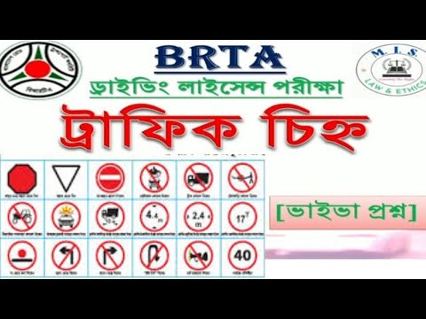 driving license exam question | BRTA BD | ড্রাইভিং লাইসেন্স পরীক্ষা | ট্রাফিক চিহ্ন | Traffic Signs