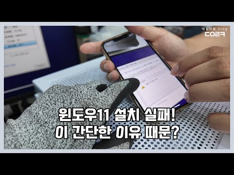 당근에서 구입한 컴퓨터인데 윈도우 설치하려니까 안된다네요 | 윈도우 11 설치 불가? 해결방법은?
