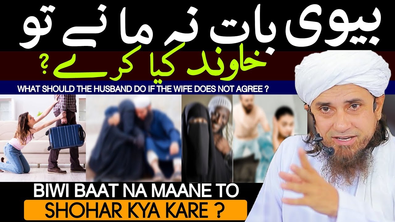 Biwi Baat Na Maane To Shohar Kya Kare ? | Mufti Tariq Masood Bayan