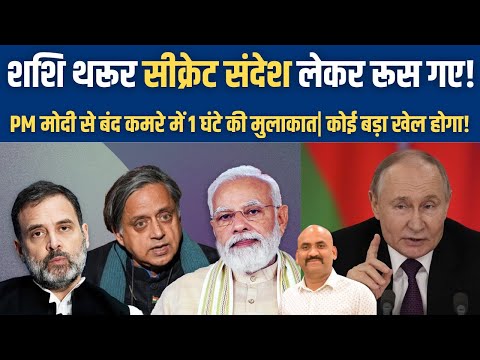 थरूर सीक्रेट संदेश लेकर रूस गए!| Shashi Tharoor met PM Modi for one hour, then flies to Moscow!