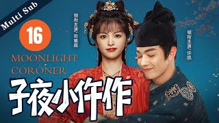 【????新劇熱播】????《子夜小仵作/Moonlight Coroner 》????16｜#许凯 #田曦薇 演繹搞笑輕喜劇，落難公主碰上長安小仵作，聯手破解連環迷案 #子夜归 #moonlitreunion