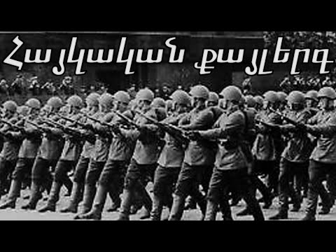 Soviet Armenia March: Հայկական Քայլերգ - Armenian March