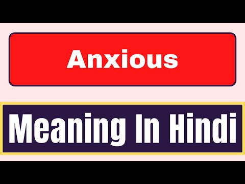 Anxious meaning in hindi | What is Anxious meaning in hindi | English Brain
