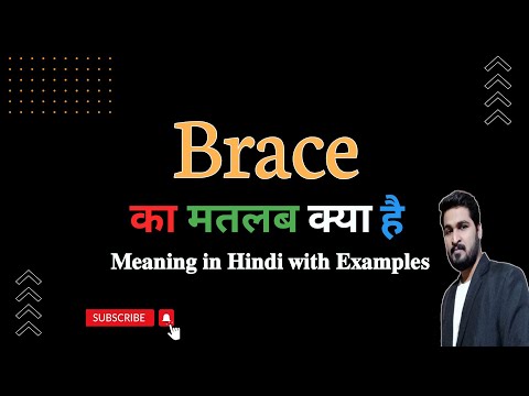 Brace meaning in Hindi | Brace का मतलब हिंदी में क्या होता है | Word meaning in Hindi