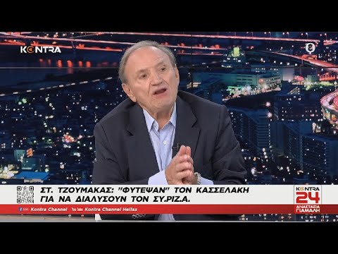 «Βόμβες» Τζουμάκα κατά Κασσελάκη: Φυτευτός του συστήματος Διαπλοκής για να διαλύσει το ΣΥΡΙΖΑ