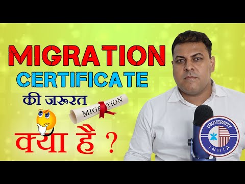Migration Certificate क्या होता है? ओर इसकी जरूरत कब पड़ती है? Migration Certificate?