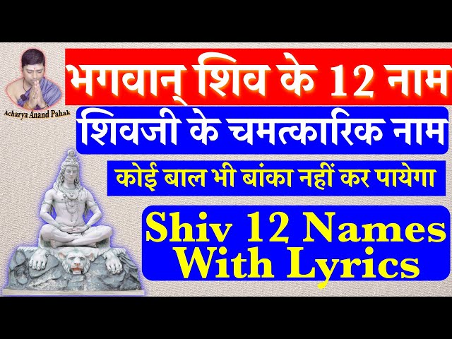 12 names of Shiv ji. शिव जी के 12 नाम|