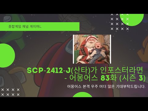 Steam Community :: Video :: SCP 2412 J산타가 인포스터라면 어몽어스 83화 시즌 3