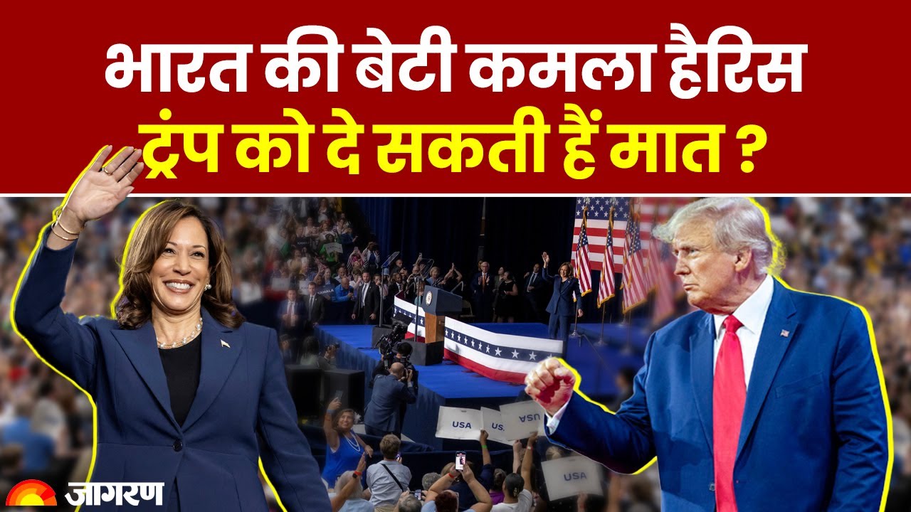 Us Election 2024 Kamala Harris ने Donald Trump पर साधा निशानाamerican 0183