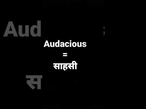 audacious meaning in hindi and its parts of speech and its pronunciation