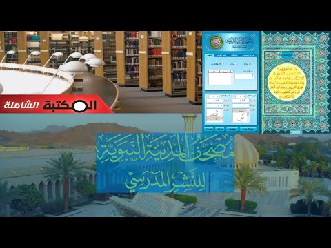 How to use Mushaf Madina and Shamila