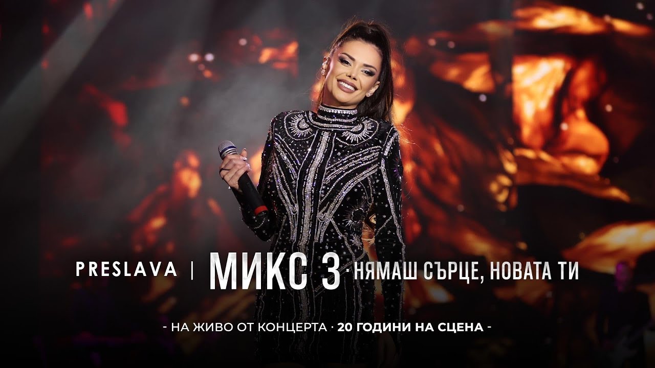 Lyrics & Translations of MIX 3 by Preslava | Popnable